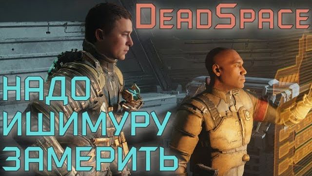 Dead Space Remake [АЙЗЕК МИЛФХАНТЕР] #3