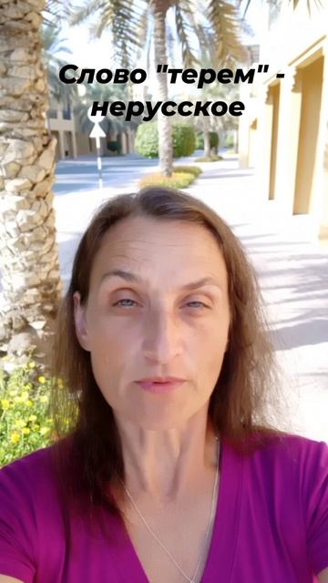 Вы знали, что слово "терем" - нерусское? #shots #культура #русскийязык #язык #греция #лингвистика