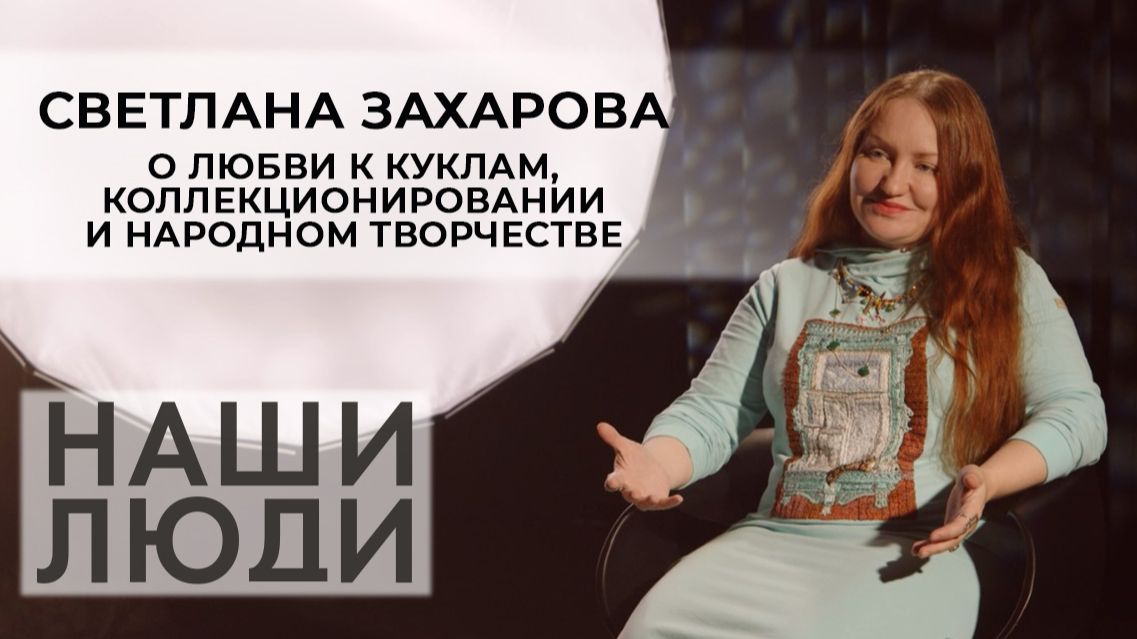 Светлана Захарова | Художник | Наши люди (2025)