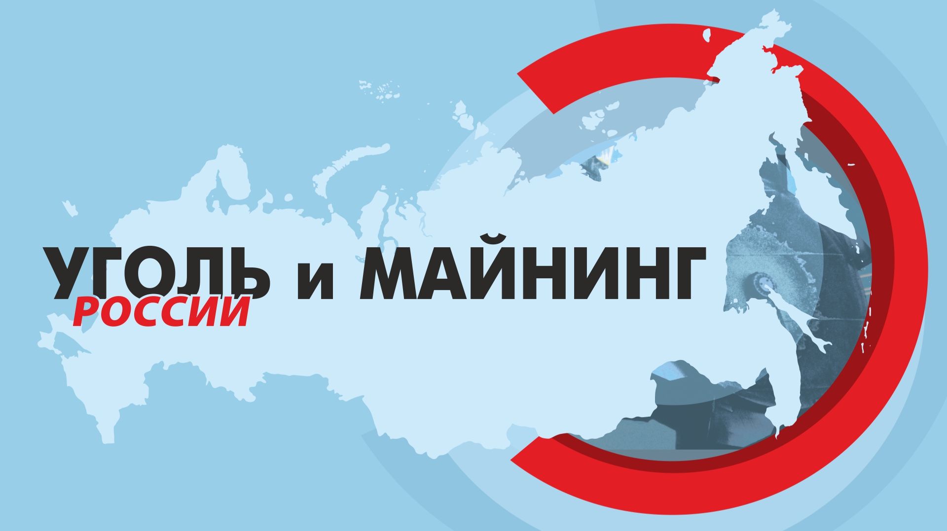 Международный горнопромышленный форум "Уголь России и Майнинг"_2025г.