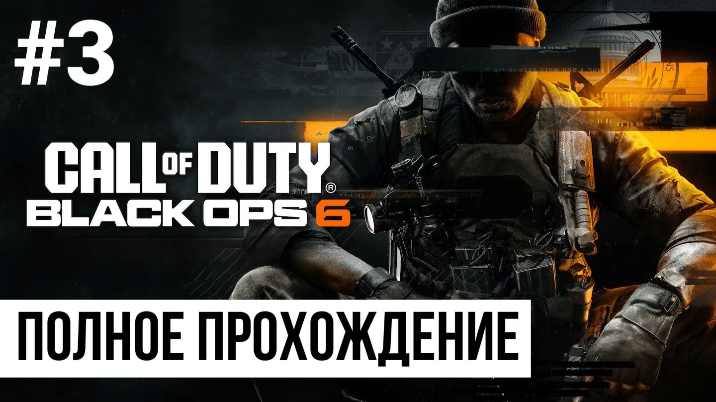 Call of Duty Black Ops 6 Полное прохождение #3