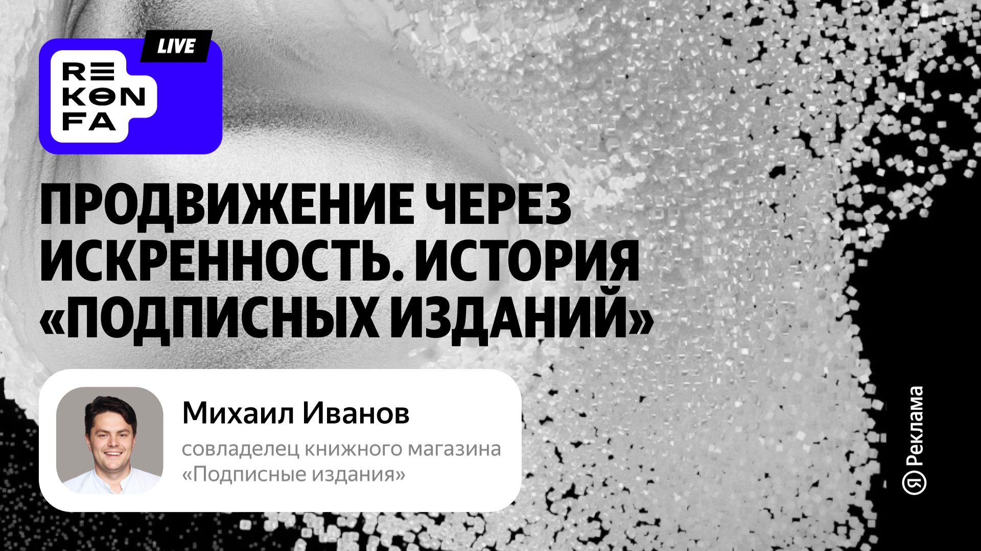 Продвижение через искренность. История «Подписных изданий»