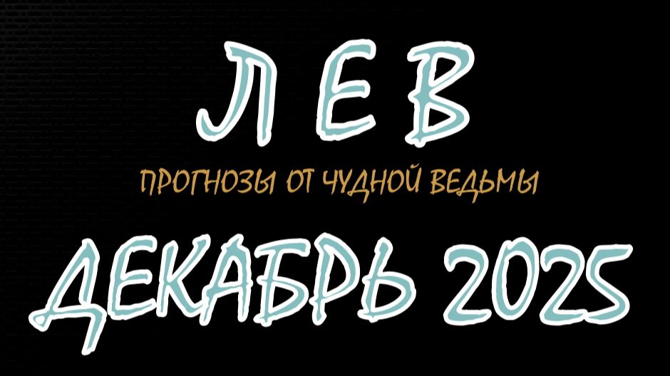 Лев. Декабрь 2025. Прогноз-гороскоп