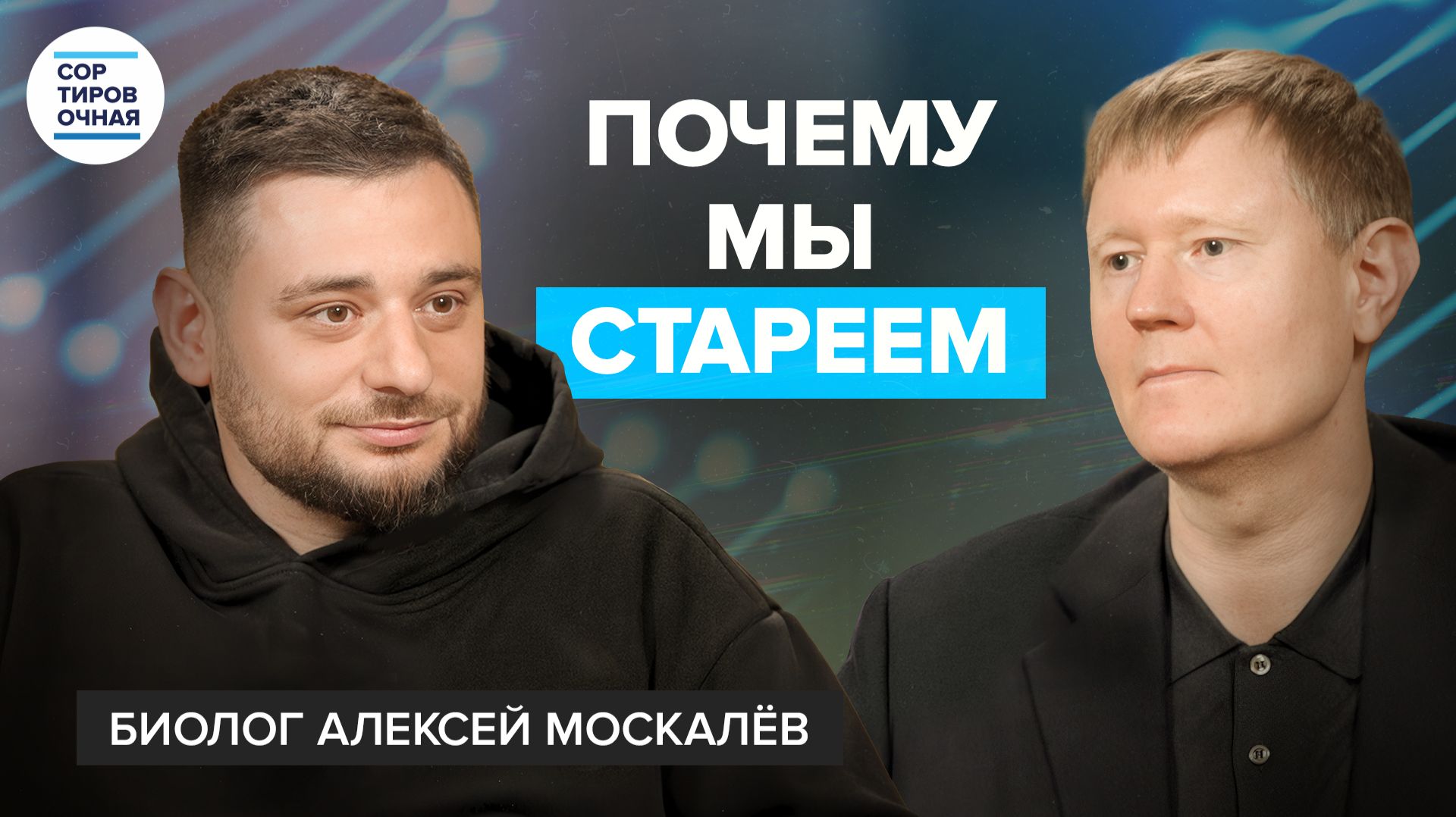 Почему мы стареем и можно ли это остановить? | Сортировочная | Алексей Москалёв