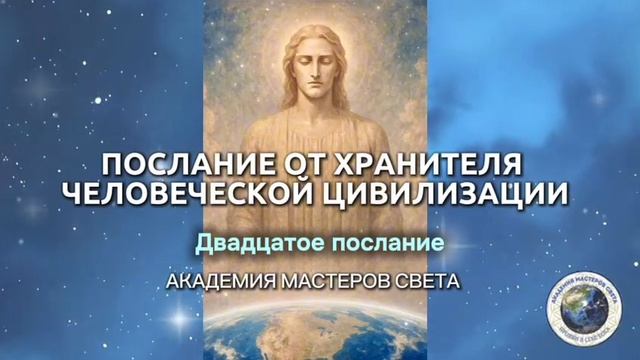 20 послание Хранителя Цивилизации Человечество