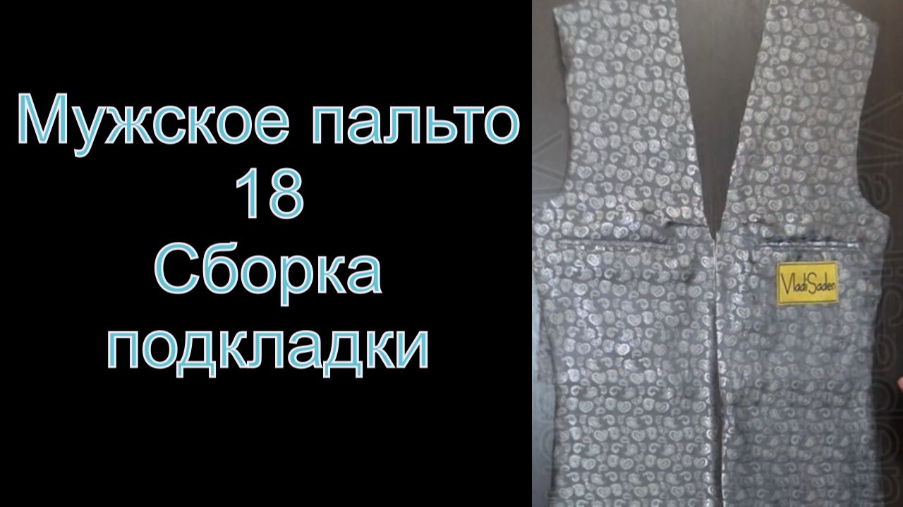 18. Мужское пальто. Сборка подкладки. видео №18