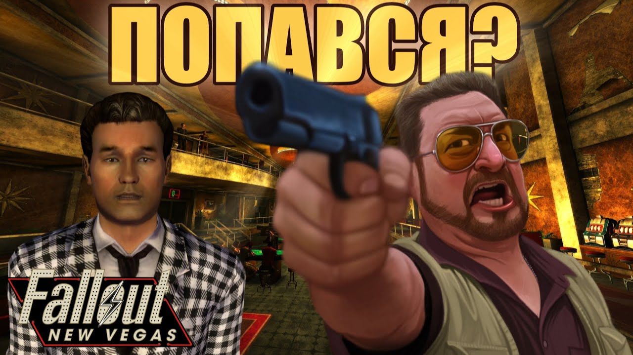 Fallout: New Vegas [КЛЕТЧАТЫЙ ВСЁ!] #7