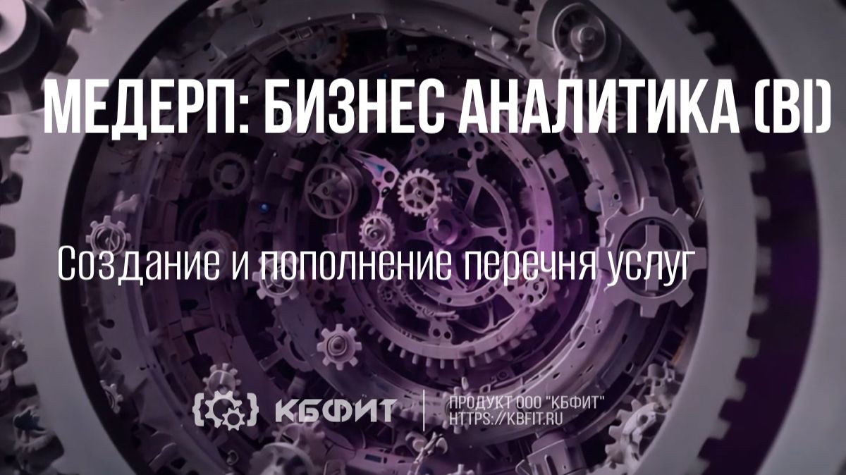 КБФИТ:МЕДЕРП. Бизнес аналитика. Создание и пополнение перечня услуг