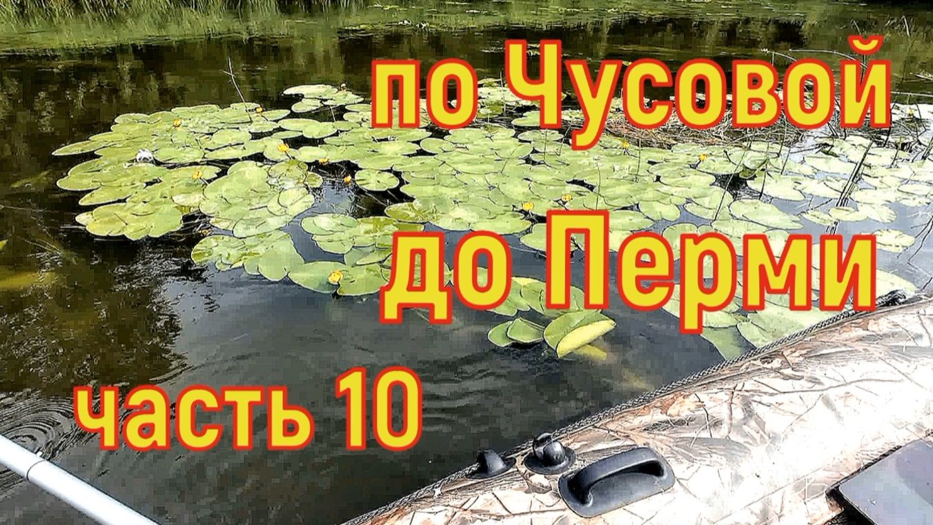 Сплав по Чусовой 600км до Перми часть 10