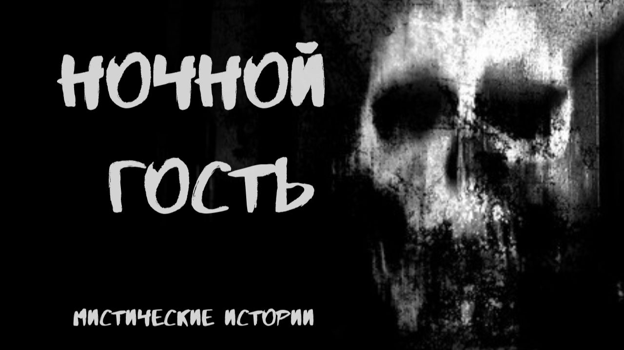 НОЧНОЙ ГОСТЬ! Страшные истории на ночь. Жуткие рассказы из жизни