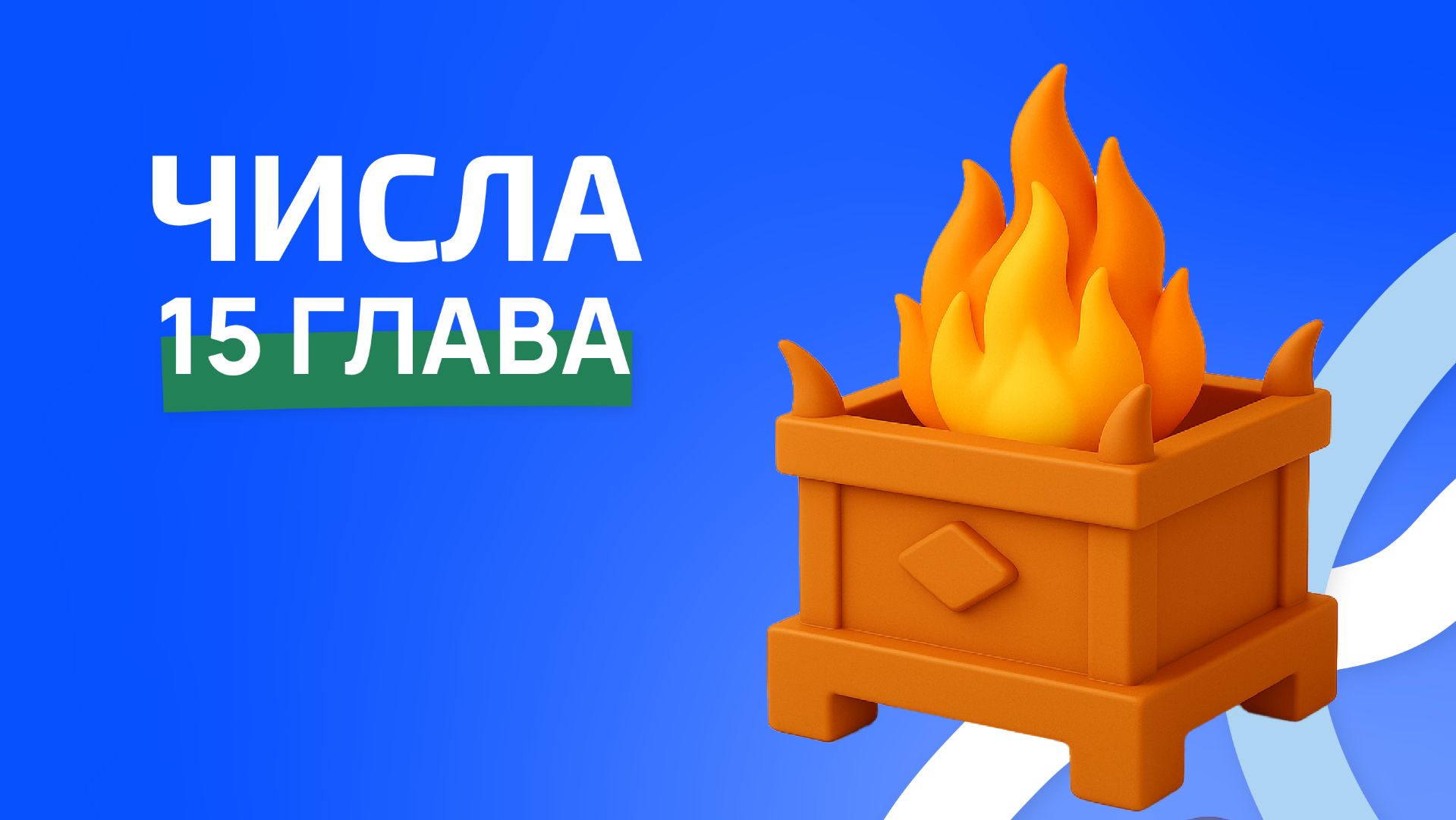 Числа 15 глава. ржя