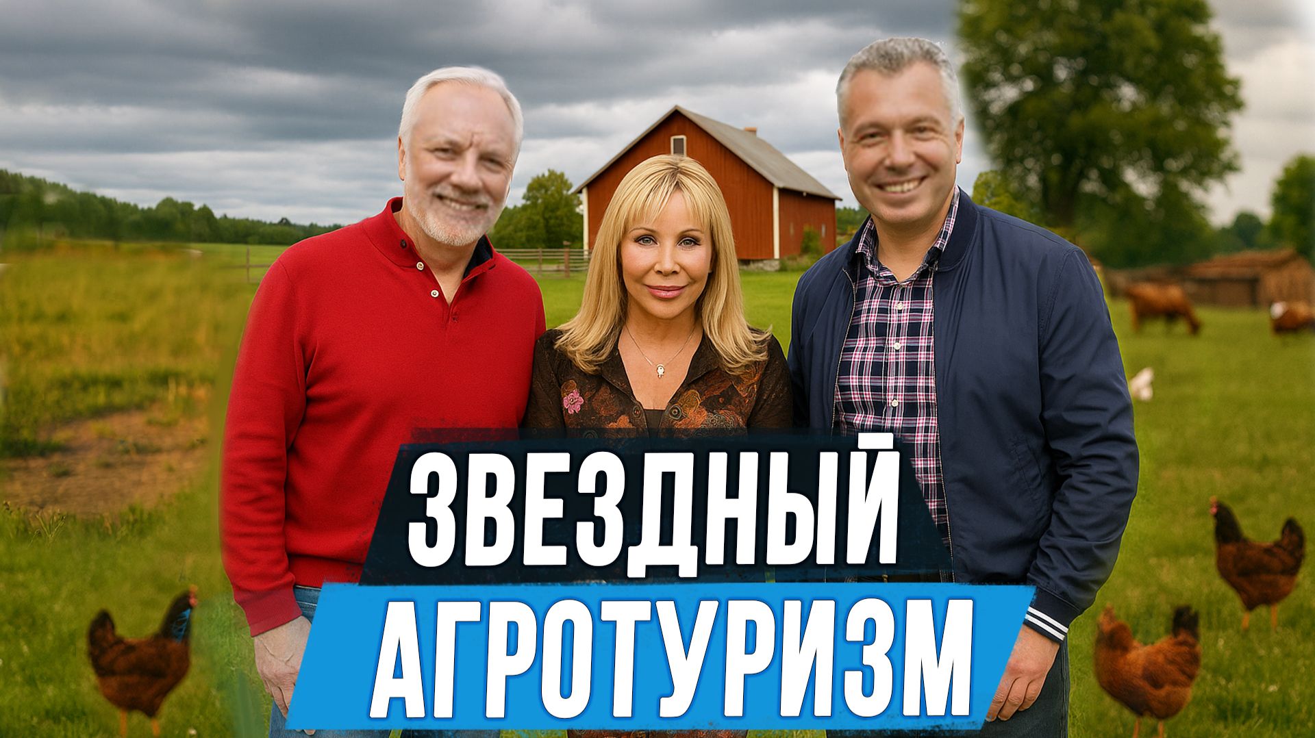 Райский уголок за МКАДом. Как выглядит агротуризм на эко-ферме "Коновалово" в Подмосковье!