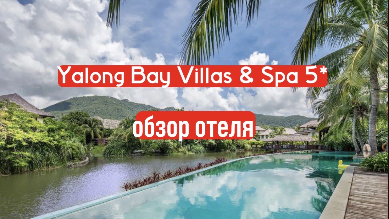 Yalong Bay Villas & Spa  обзор отеля