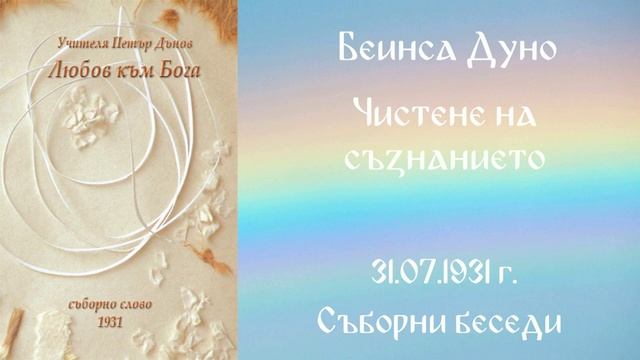 1931- 07- 31   Чистене на съзнанието   СБ, 1931г , чете Цвета Коцева