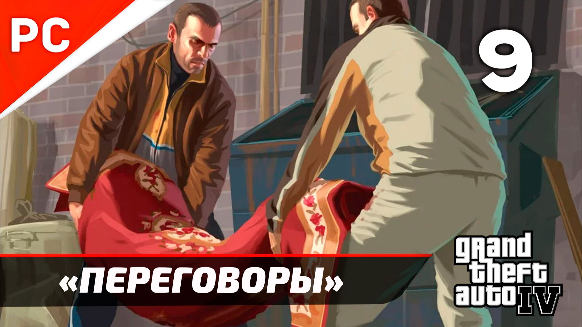 Прохождение Grand Theft Auto IV Без Комментариев — Часть 9: «Враждебные переговоры»