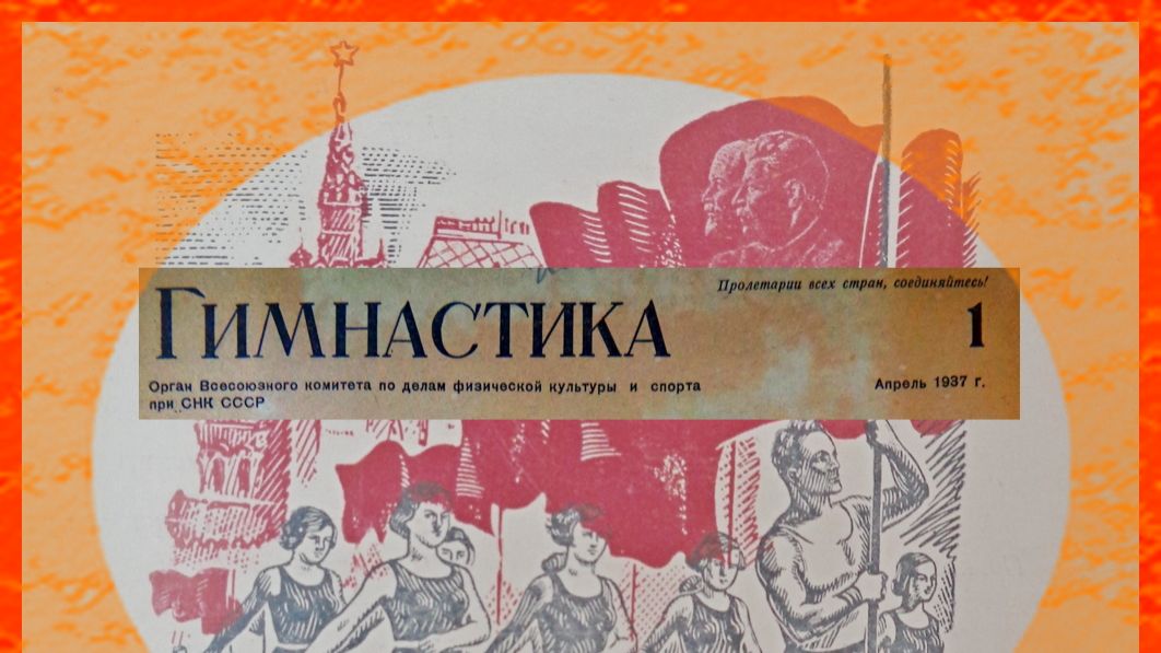 Журнал Гимнастика СССР 1920е - 1930е.