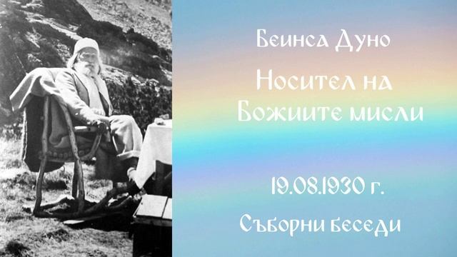 1930_08_19 - Носител на Божиите мисли - СБ, 1929-1930г_ чете Нели Недялкова