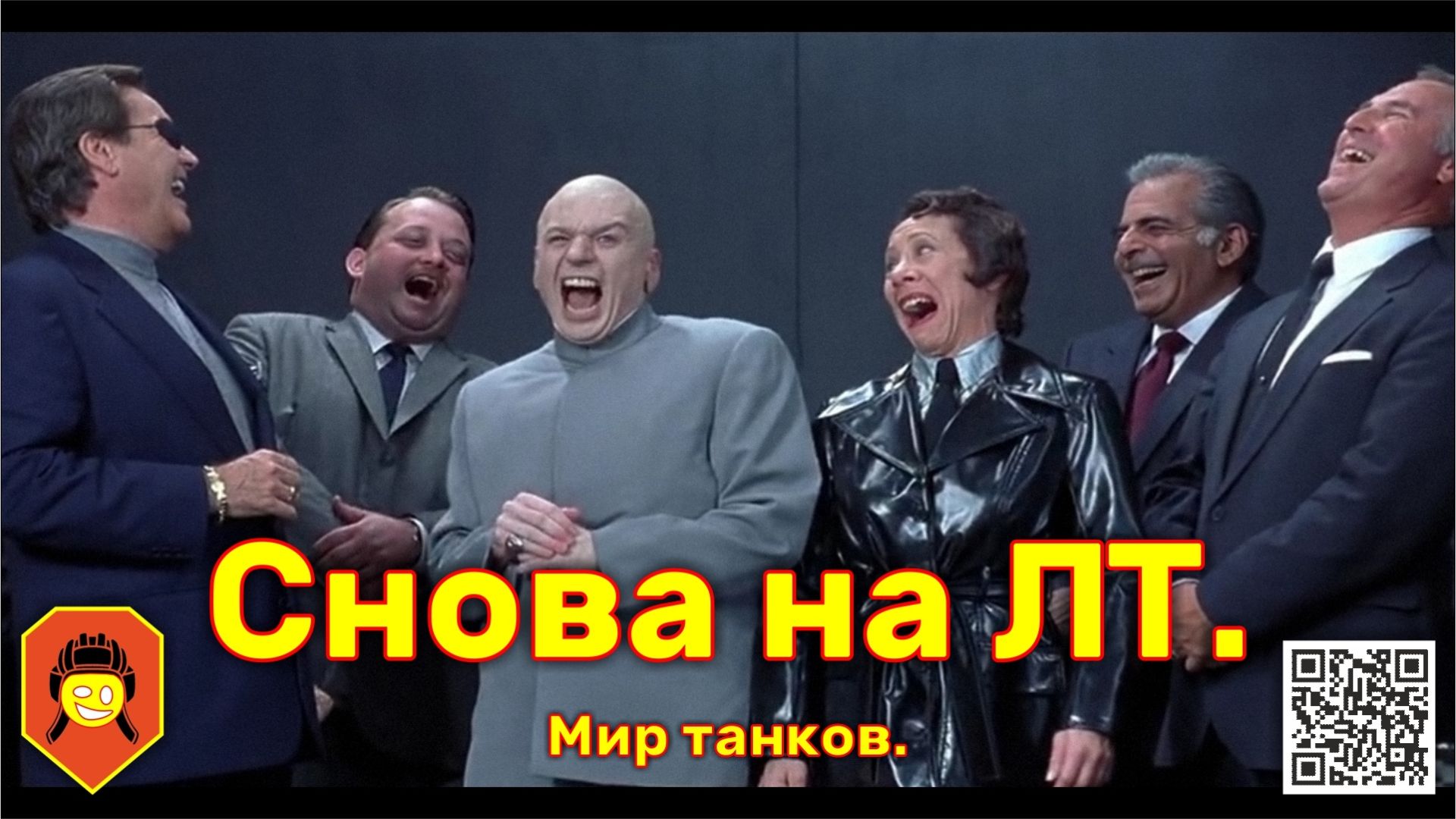 Снова на ЛТ. Мир танков.