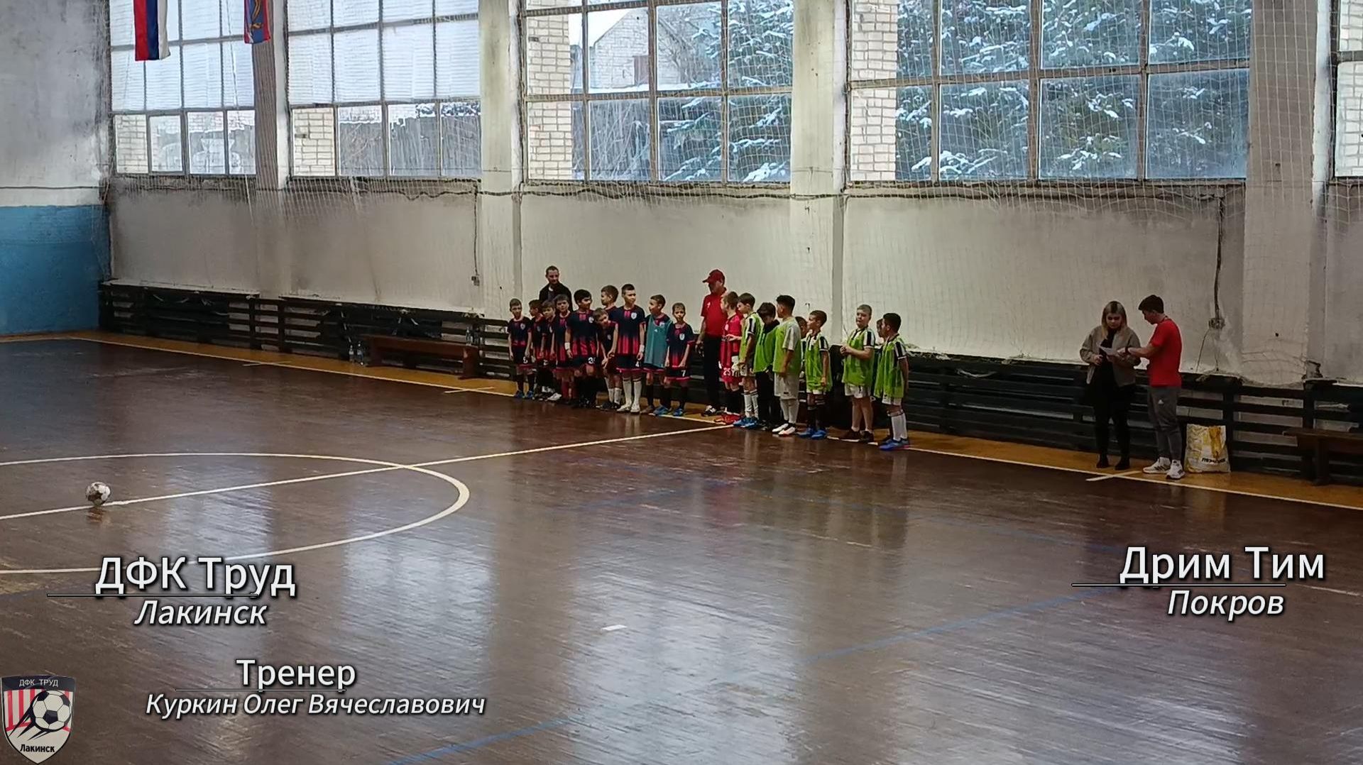Футзал турнир ДФК Труд Лакинск - Дрим Тим Покров