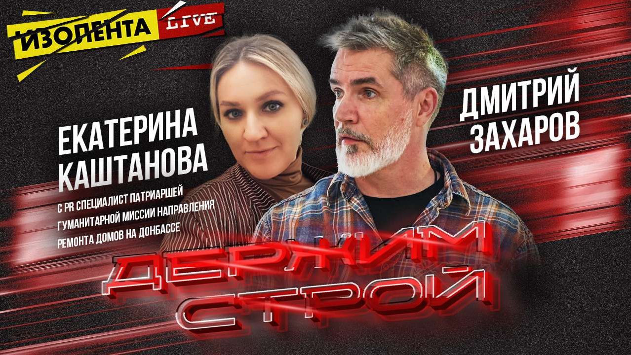 «Держим строй!» с Дмитрием Захаровым | Екатерина Каштанова