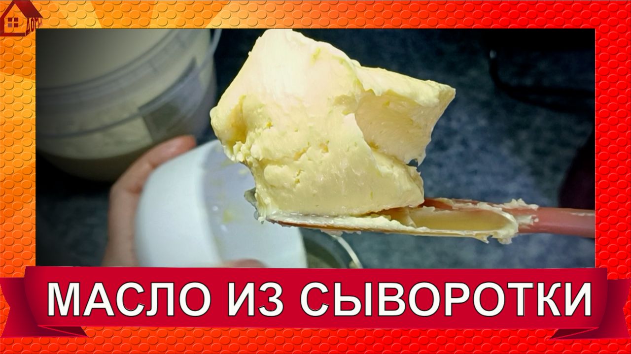 Подсырное сливочное масло из сыворотки * Как использовать подсырную сыворотку