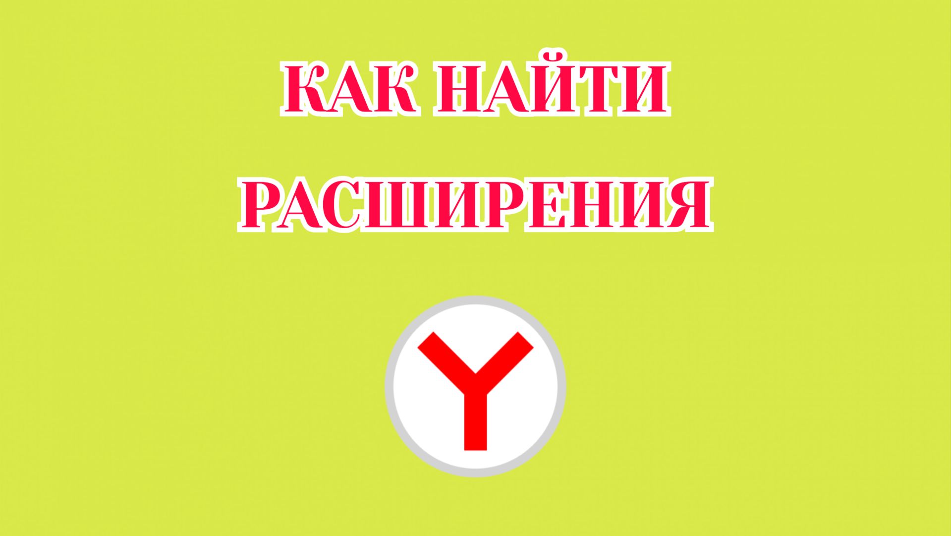 Как Найти Расширения в Яндекс Браузере [Zatriz 2025]