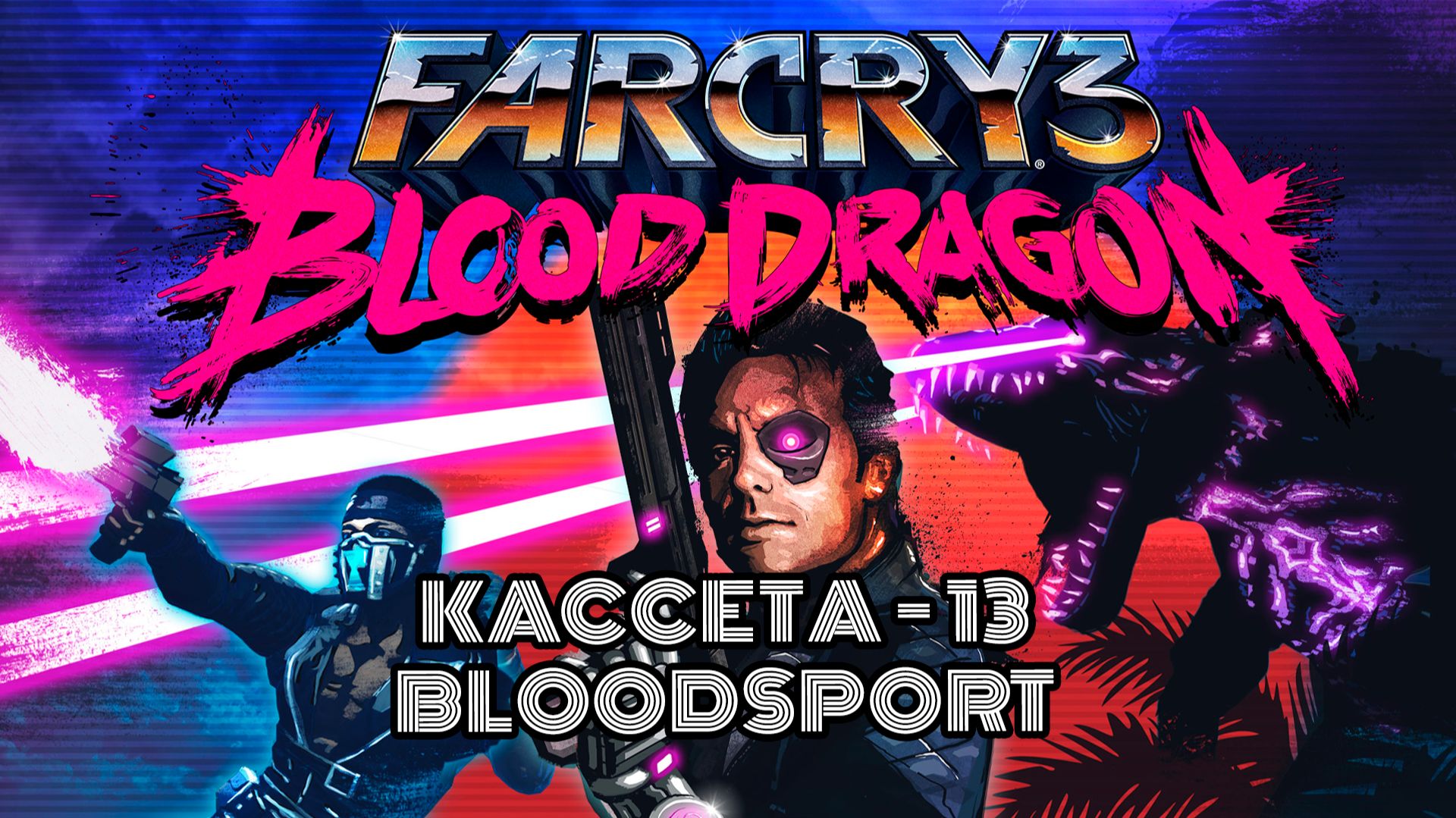 FAR CRY 3 BLOOD DRAGON ПРОХОЖДЕНИЕ ЧАСТЬ 13  🚢 | КРОВАВЫЙ СПОРТ