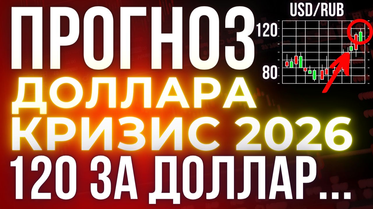 Мировой кризис 2026: Доллар по 120, рынок жилья рушится, санкции давят! Курс доллара прогноз!