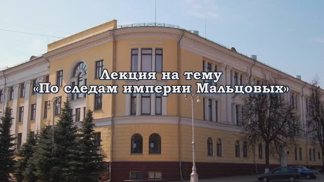 Лекция "По следам империи Мальцовых"