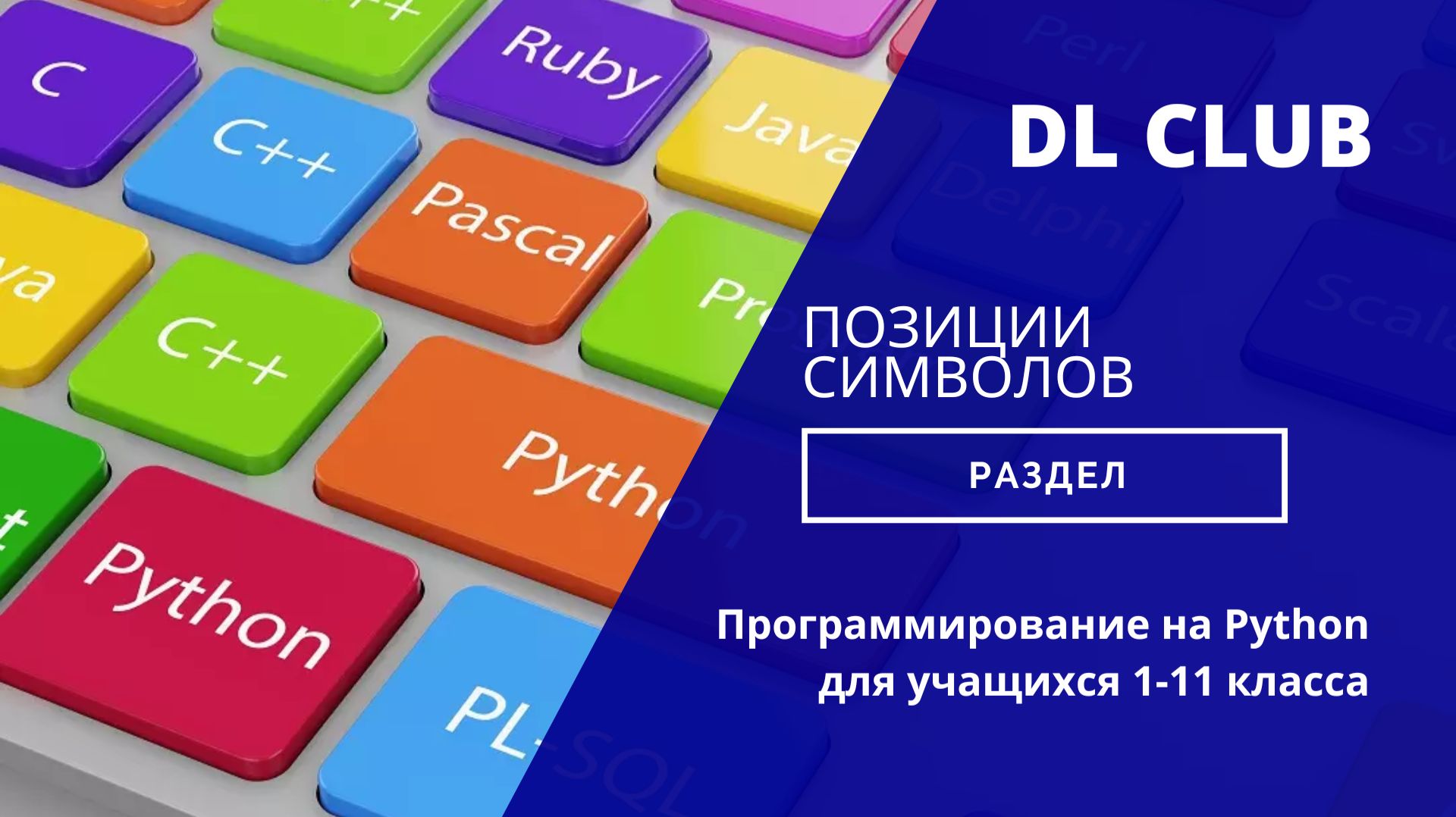 Занятие 06 Позиции символов - 2025 Python