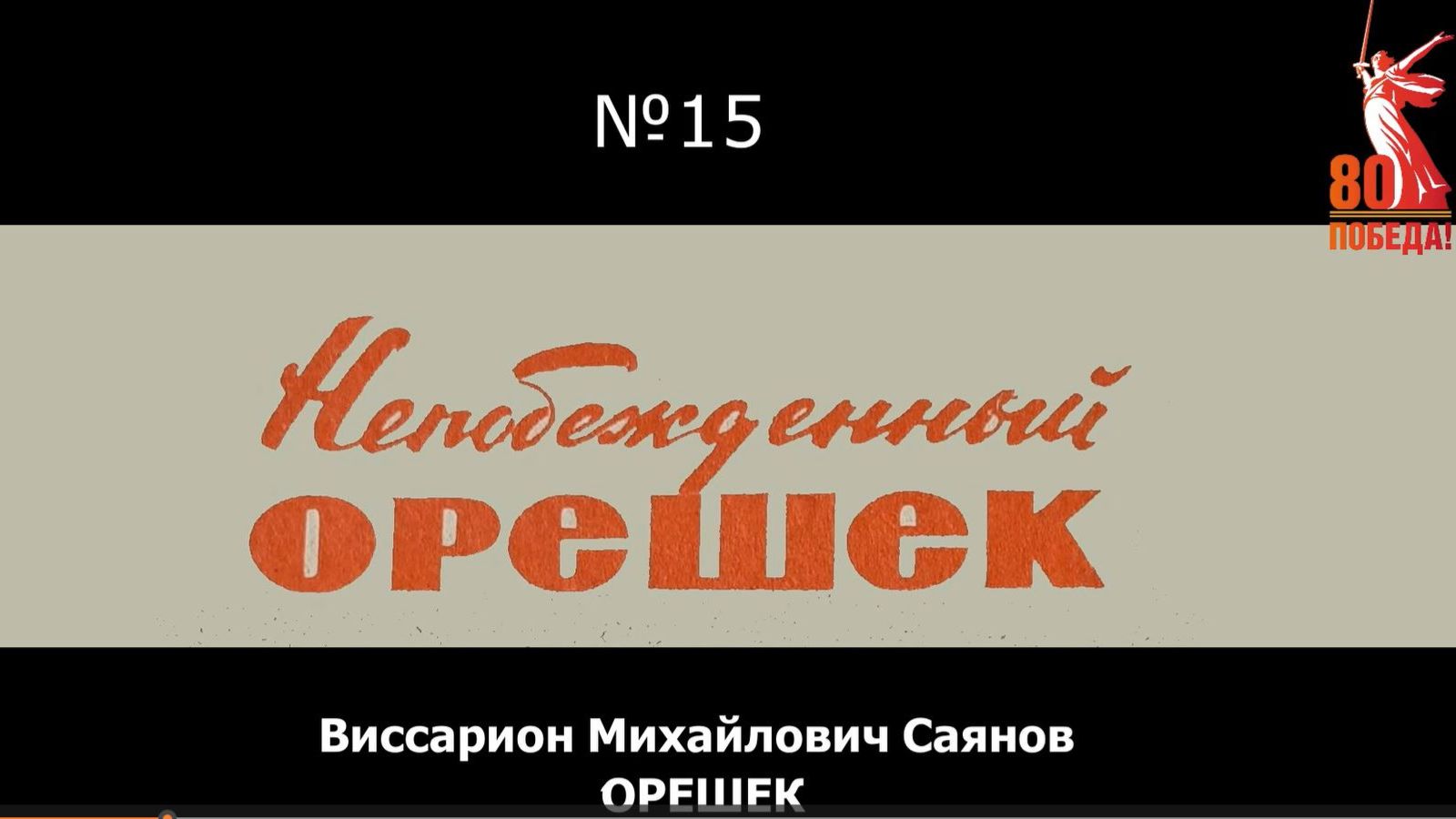 Непобежденный Орешек. Выпуск 15. Стихотворение В.М. Саянова Орешек