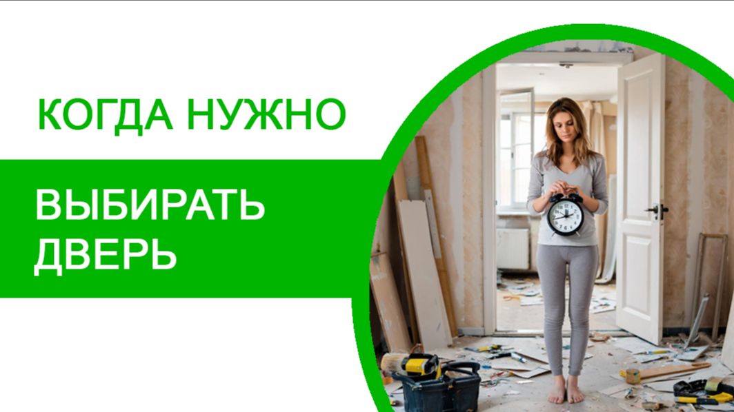 Когда нужно выбирать дверь