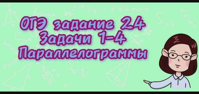 ОГЭ математика. Задание 24 Задачи 1-4. Параллелограммы