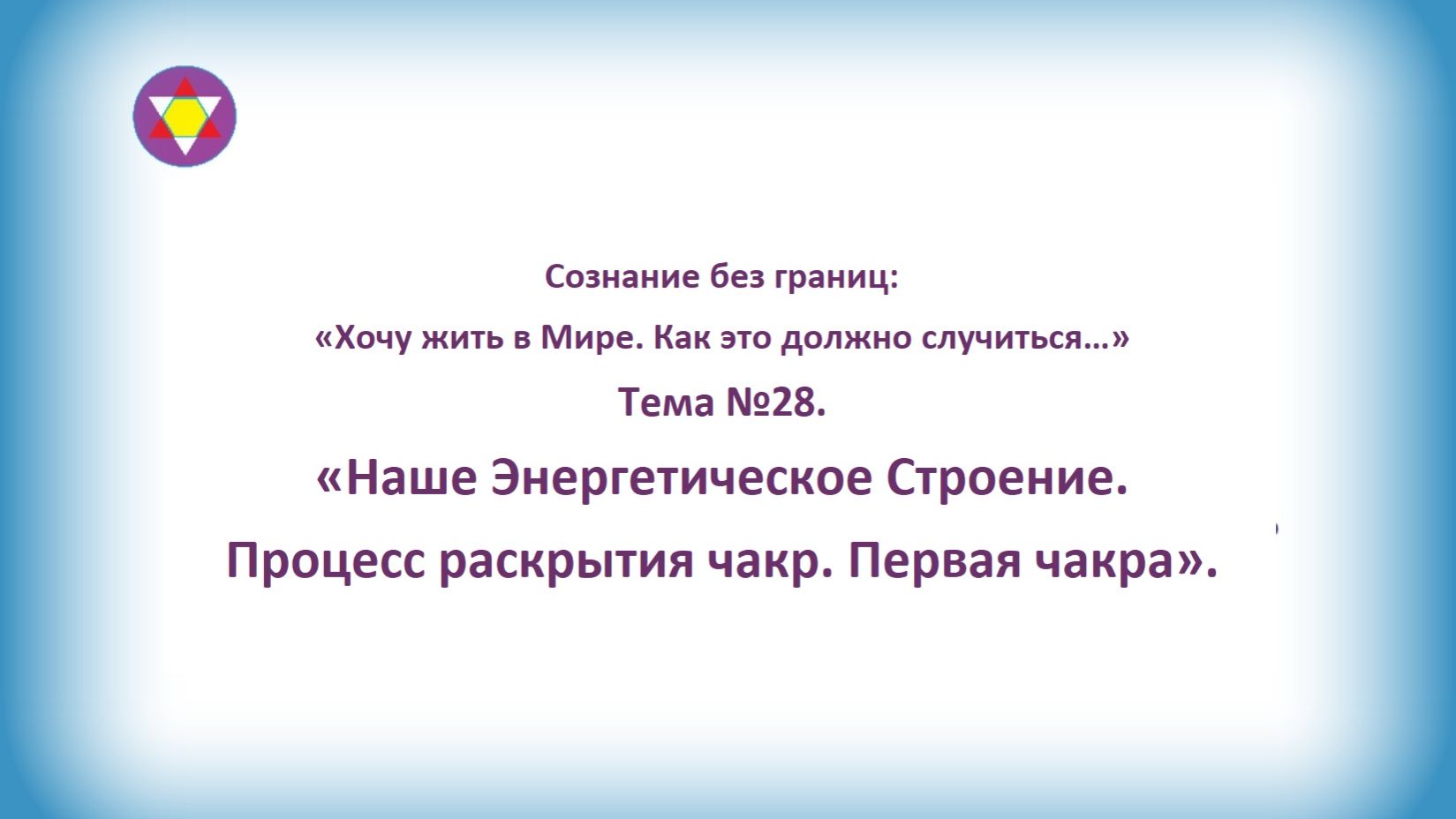 ТЕМА №28. "Наше Энергетическое Строение. Процесс раскрытия чакр. Первая чакра".