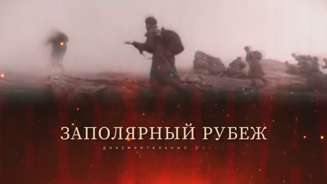 Заполярный рубеж