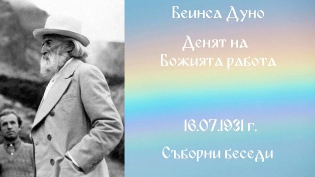 1931-07-16 Денят на Божията работа, СБ, РБ, Рила, Седемте езера, чете Живка Маркова