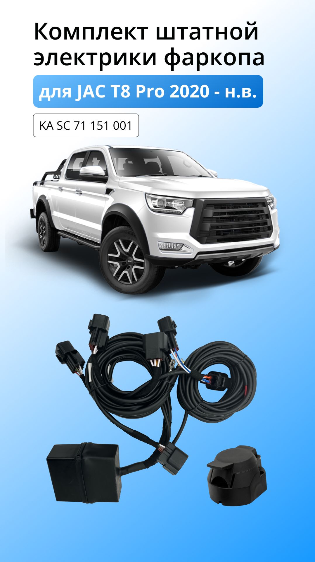 Блок согласования для JAC T8 Pro 2020-наст. время со штатными колодками
