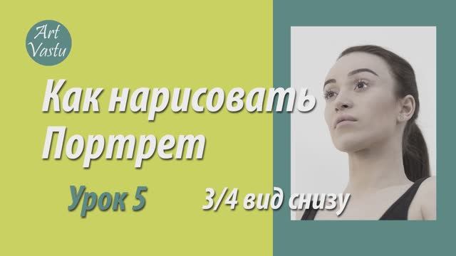 Портрет, урок 5. Построение головы снизу