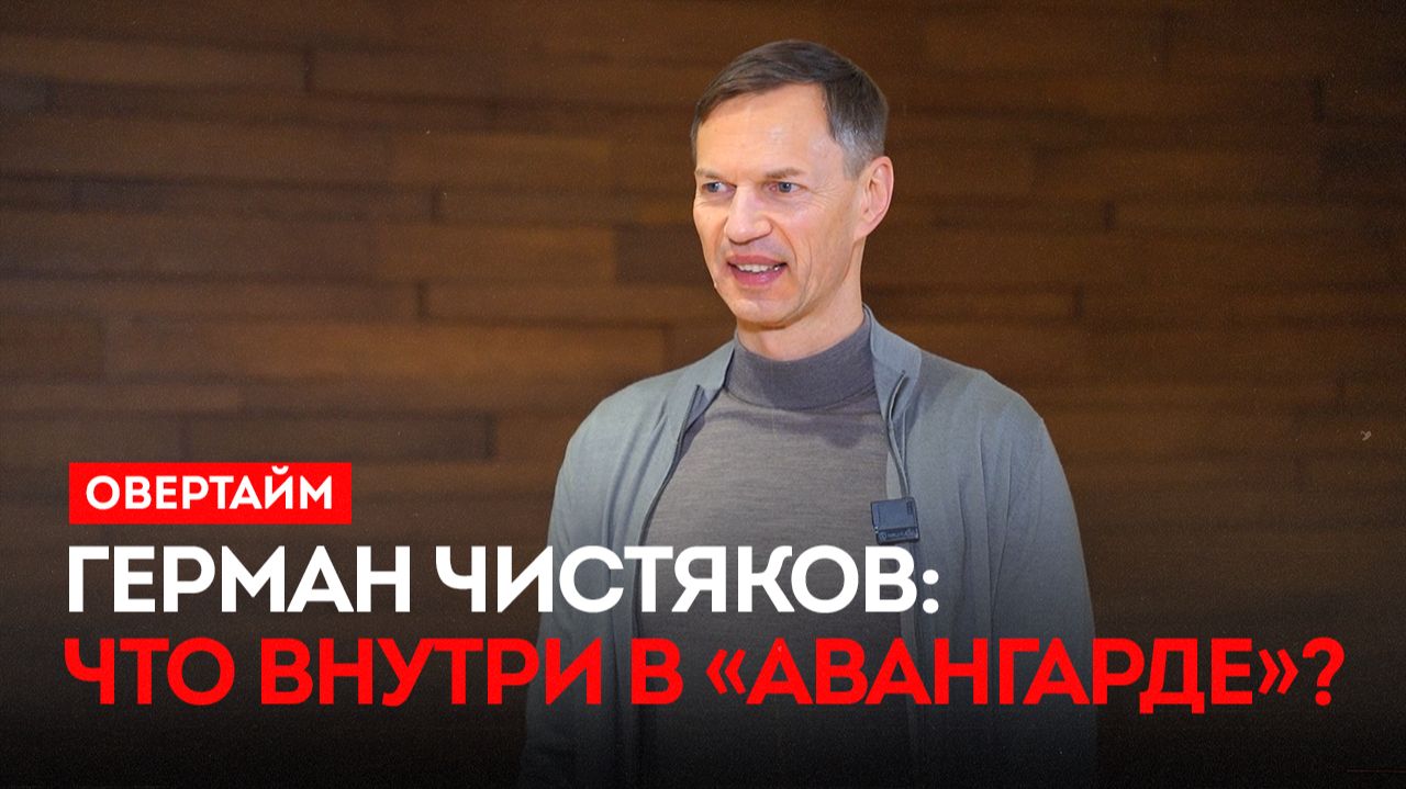 Герман Чистяков: что внутри в «Авангарде? / «Овертайм» (20.11.2025)
