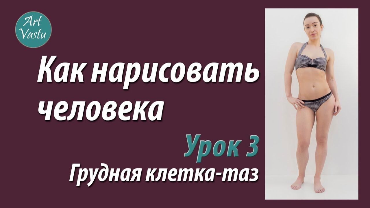 Фигура, урок 3. Как нарисовать человека.