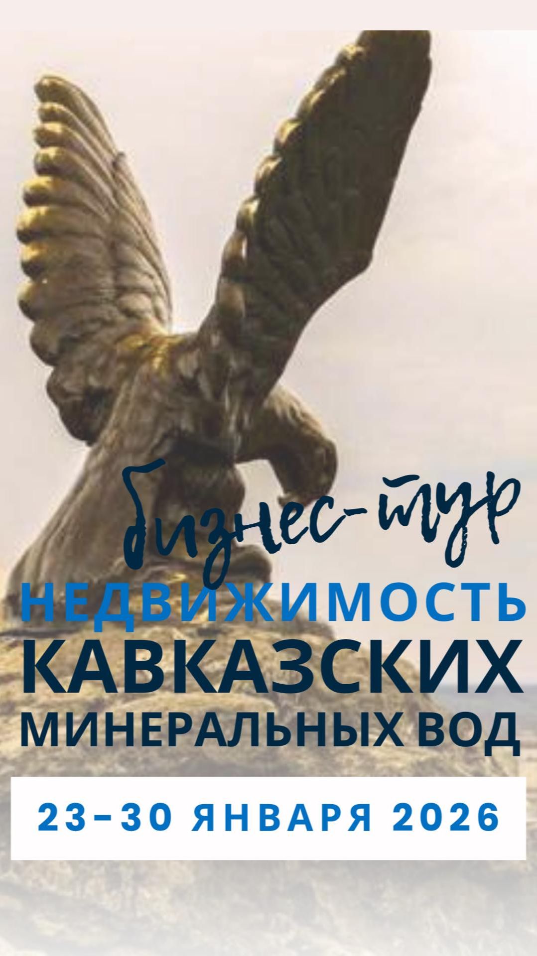 Бизнес-тур "Недвижимость Кавказских Минеральных Вод",  с 23 по 30 января 2026 года.