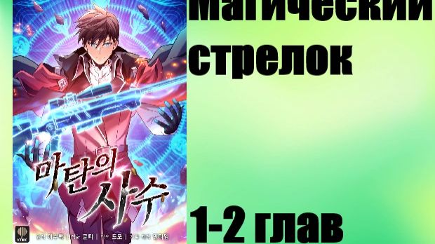 Манхва, магический стрелок. Главы с 1 до 2