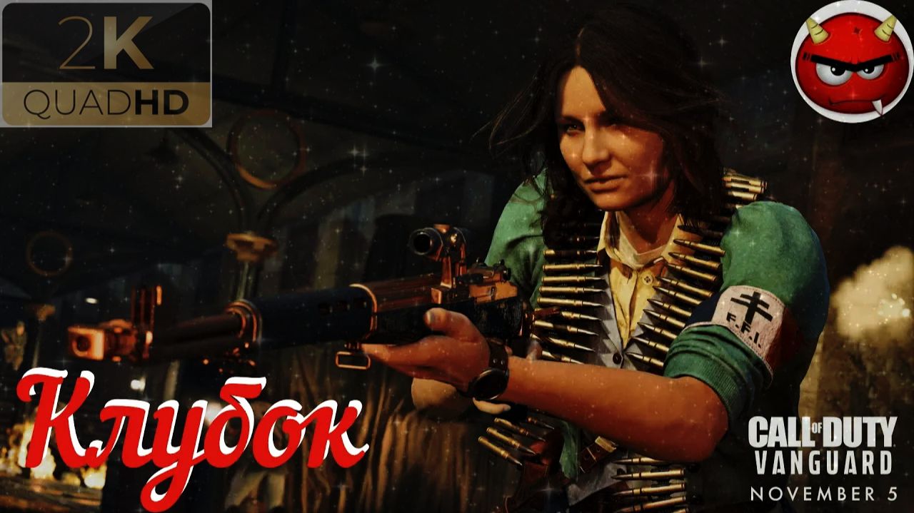 Call of Duty Vanguard — Часть 13: ⚡Клубок⚡Апрель 1945⚡