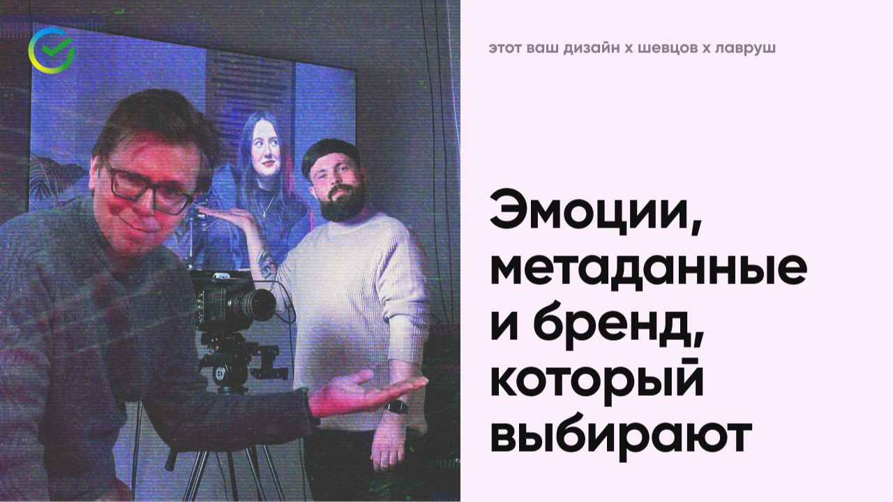 Эмоции, метаданные и бренд, который выбирают