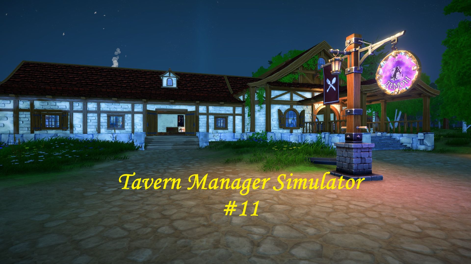 Tavern Manager Simulator (Часть 11)