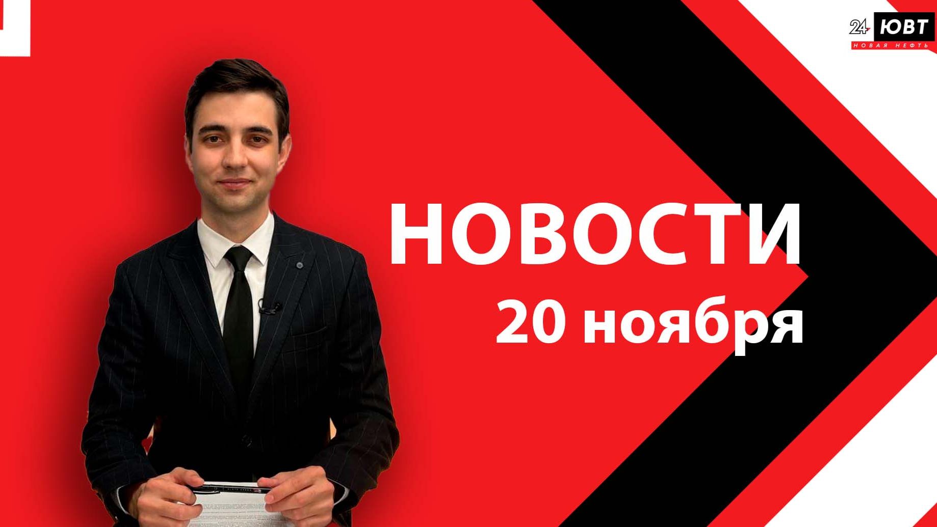 Новости ЮВТ-24 от 20 ноября  2025 года