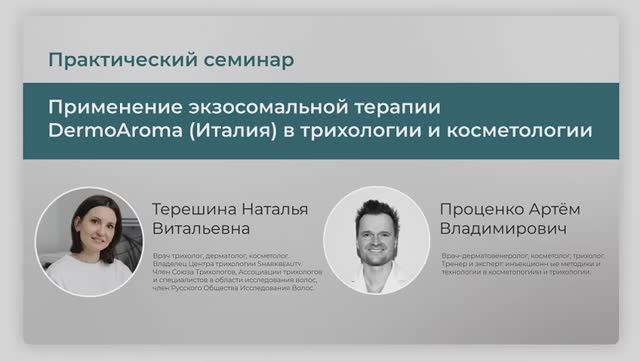 Семинар | Применение экзосомальной терапии DermoAroma в трихологии и косметологии