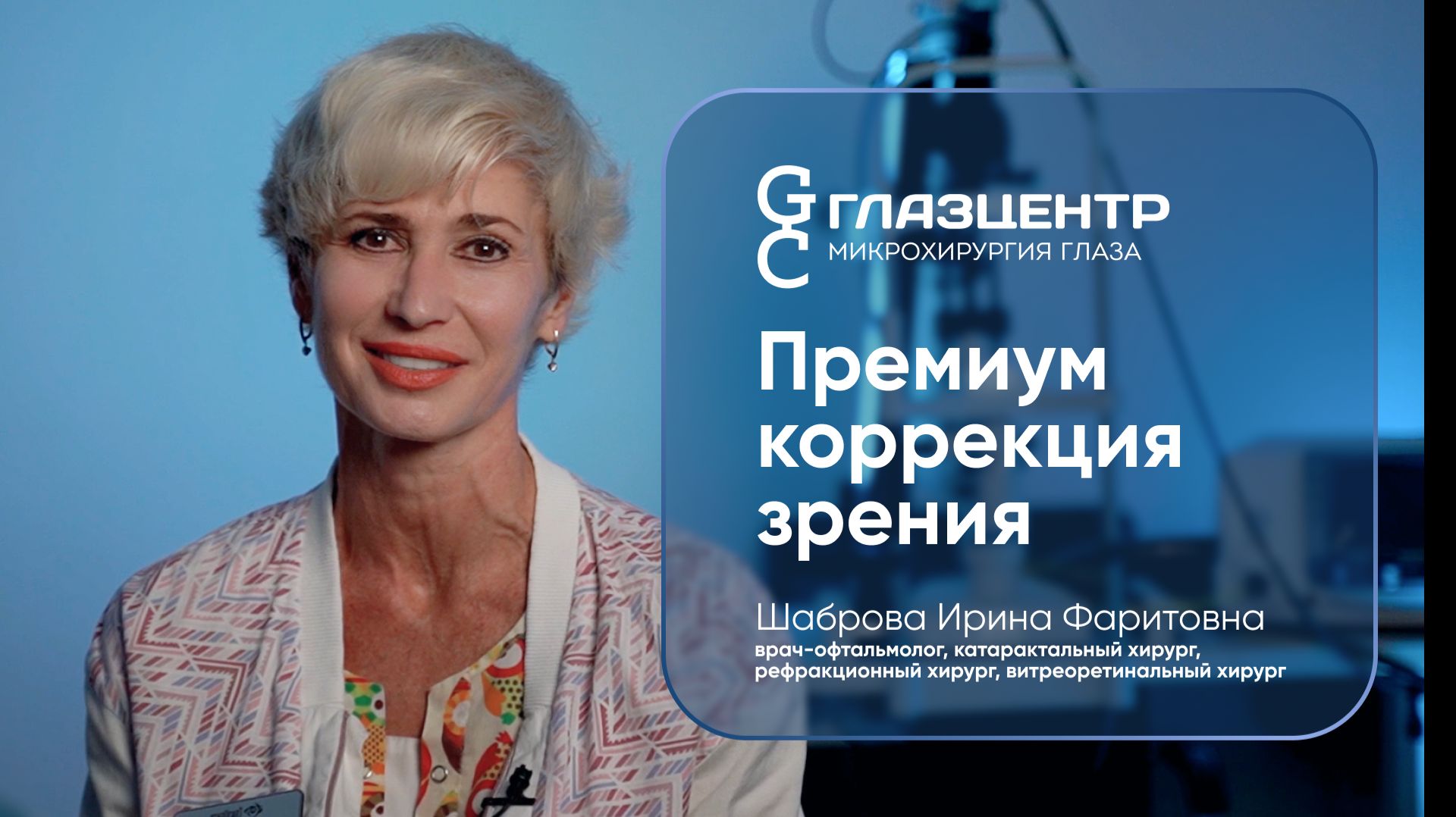 Премиум коррекция зрения