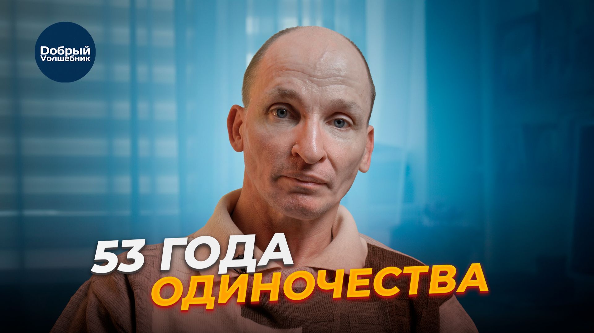 3 года одиночества: история Альберта, который никогда не видел своих родителей