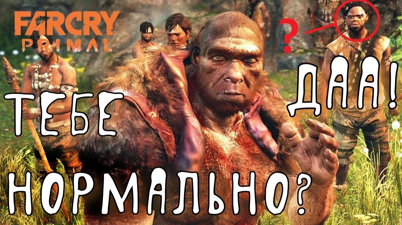 Far Cry Primal [ДААСТОЙНО!] #4